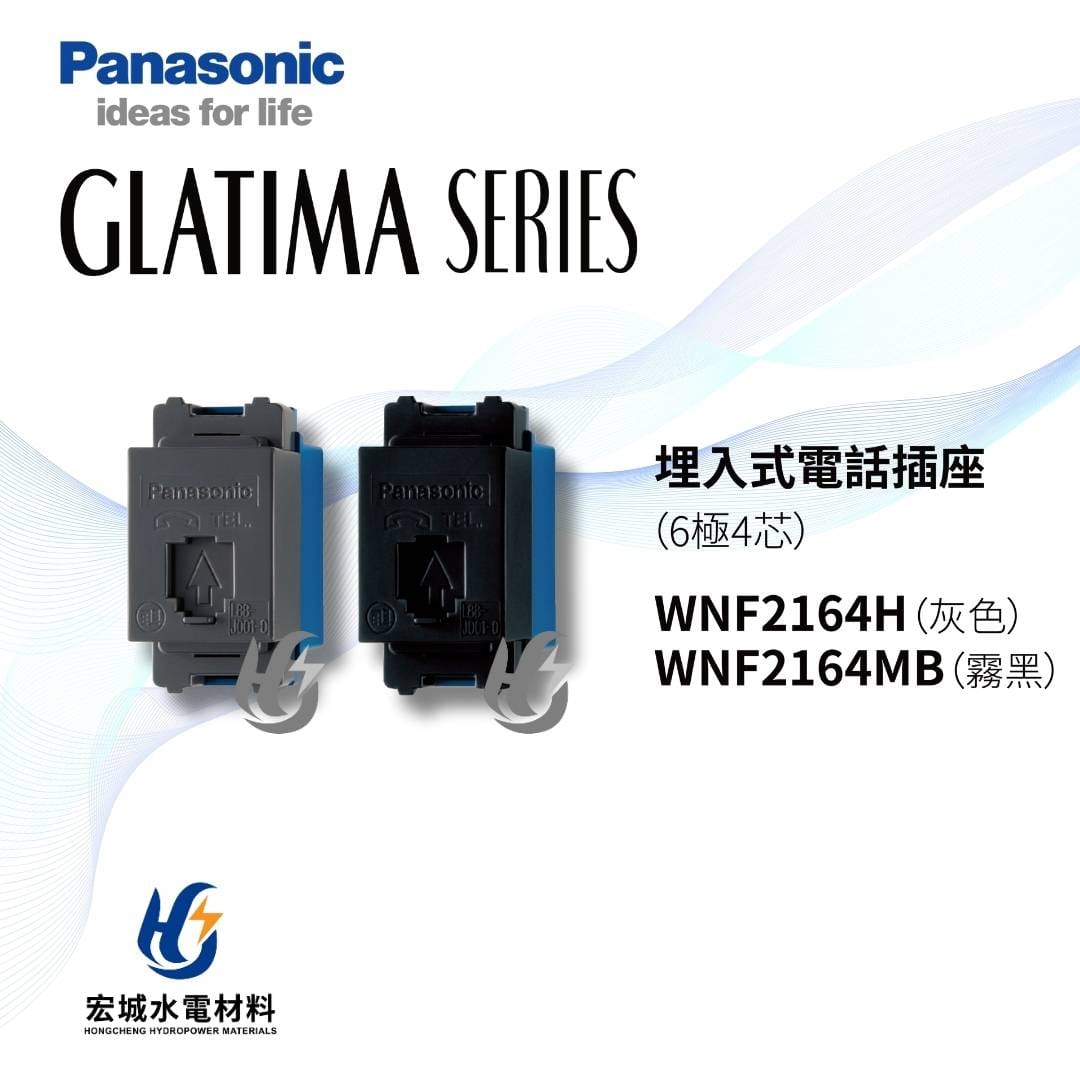 國際牌 GLATIMA 埋入式電話插座 WNF2164H(MB) | 宏城水電